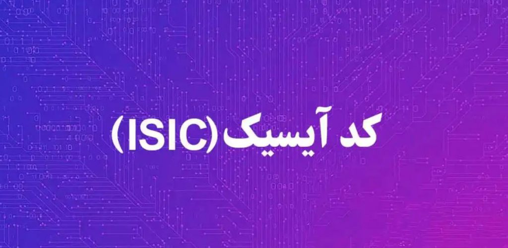 کد Isic چیست؟ مشاوره اقتصادی اکونومیار